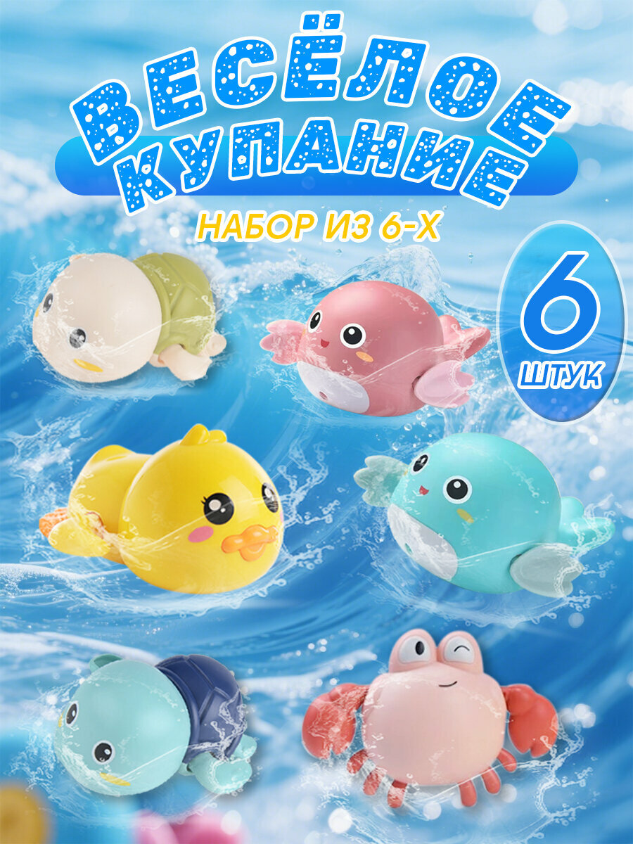 Игрушки для ванной 6 штук: 2 черепахи + 2 дельфина + 1 уточка + 1 краб. набор для купания животные