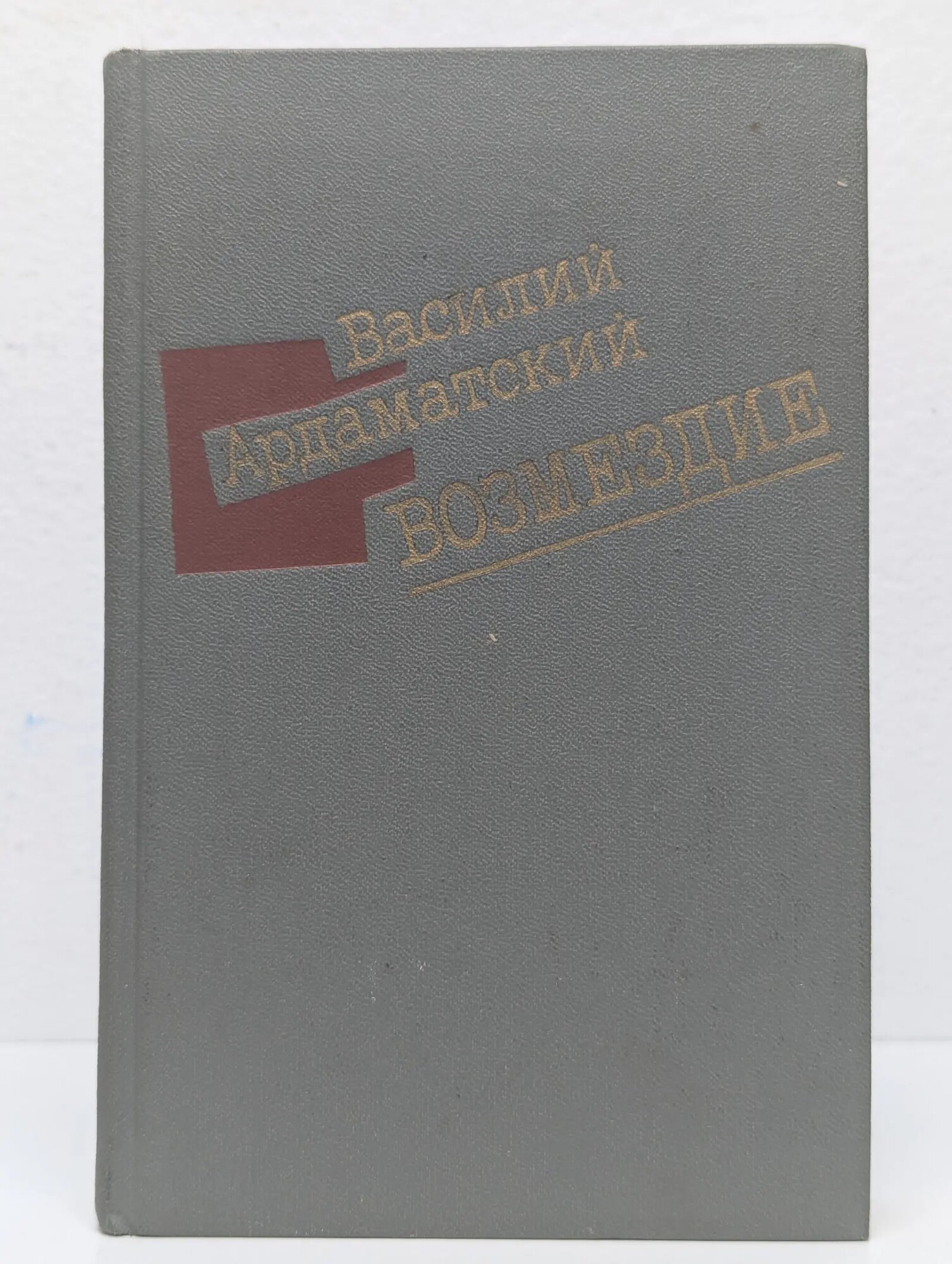 Возмездие Ардаматский Василий Иванович 1988