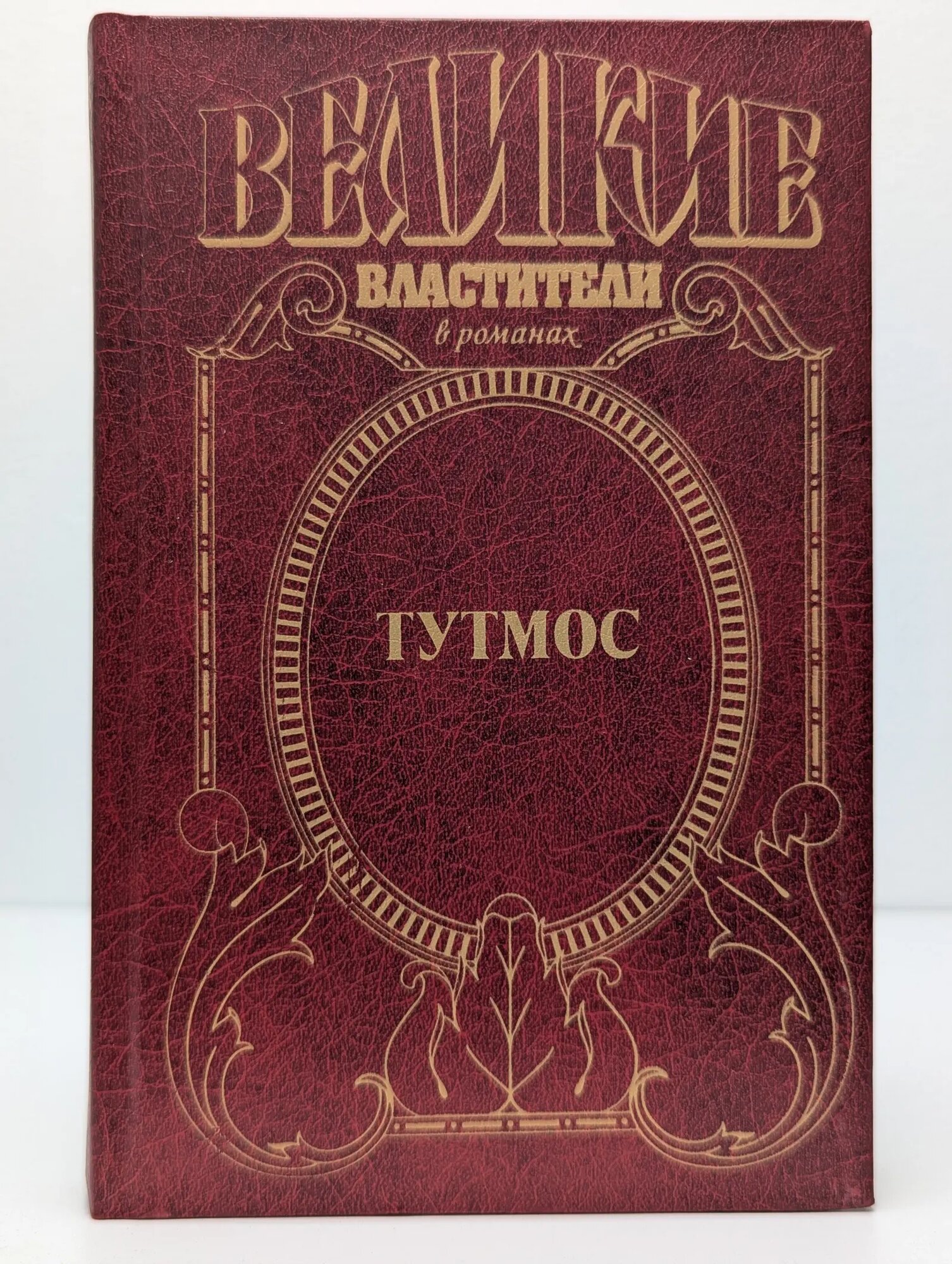 Великие властители. Тутмос Василевская Вера Евгеньевна 2004