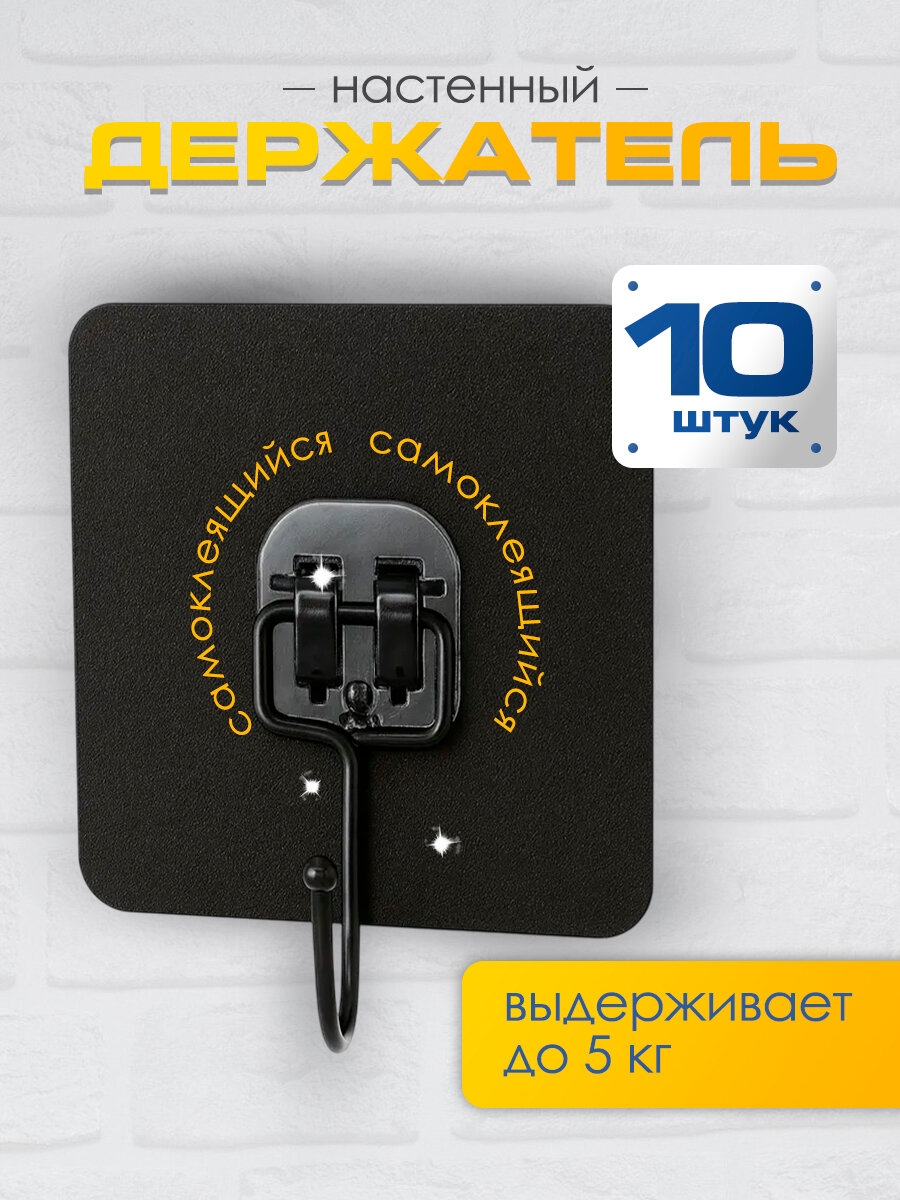 Самоклеящийся крючок 9*7см, чёрный матовый, поворотный, 10 шт.