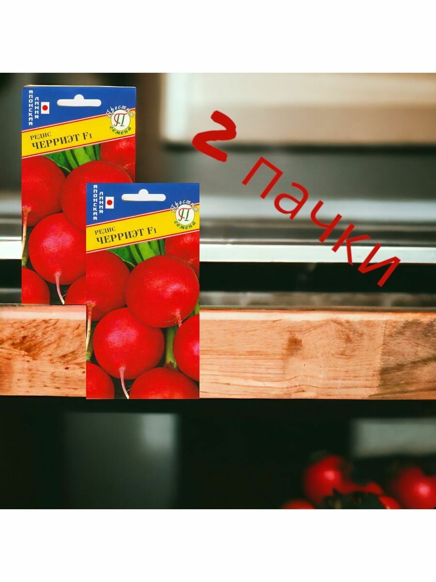 Редис Черриэт F1 цв. п 1г, 2 пачки