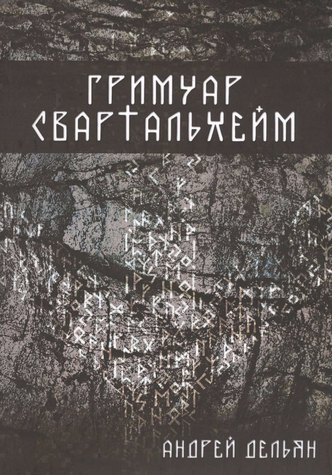 Гримуар Свартальхейм