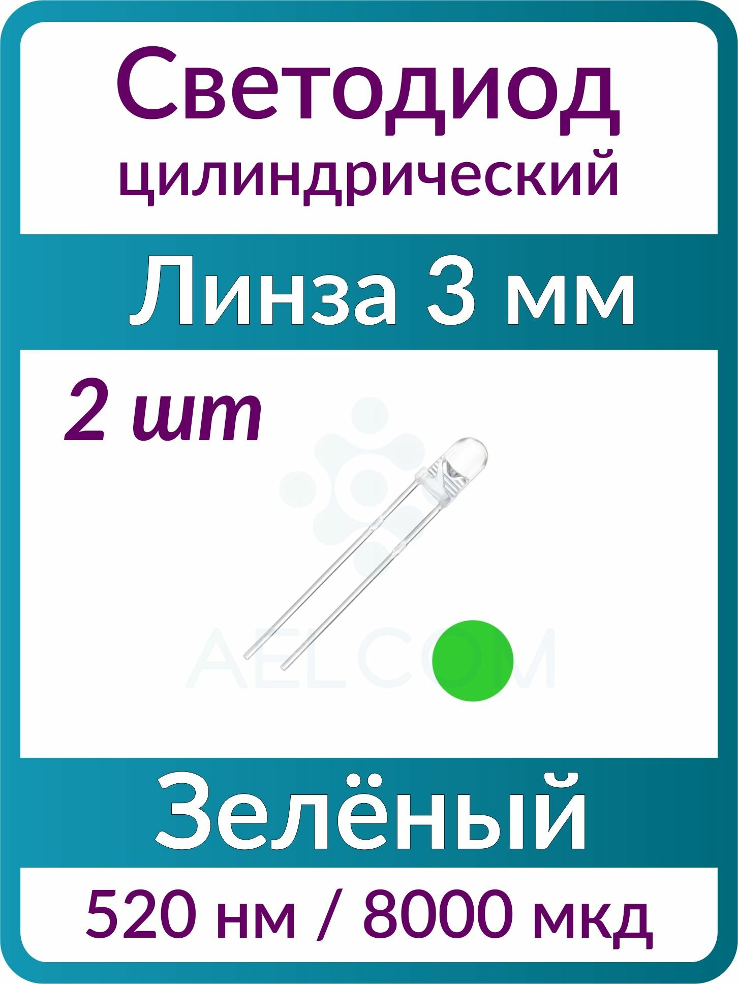 Светодиод цилиндрический (2 шт), 3 мм, зелёный, 520 нм, линза прозрачная бесцветная выпуклая, 30 град, 3.2 В, 8000 мкд