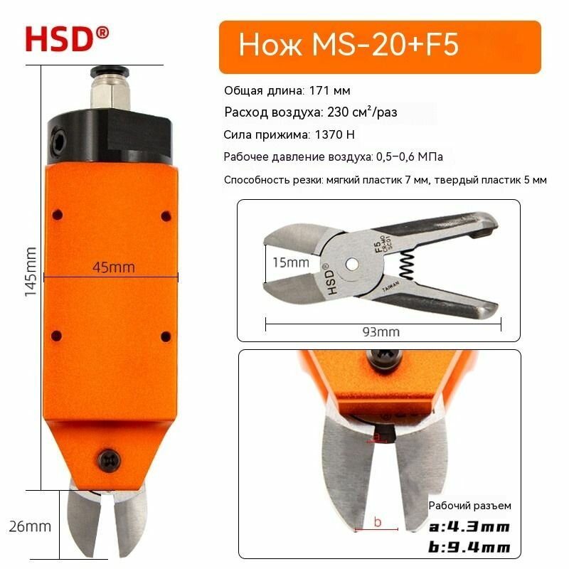 Пневматические ножницы HSD MS-20 для резки квадрантов + комплект пневматических ножниц F5 резка пластика