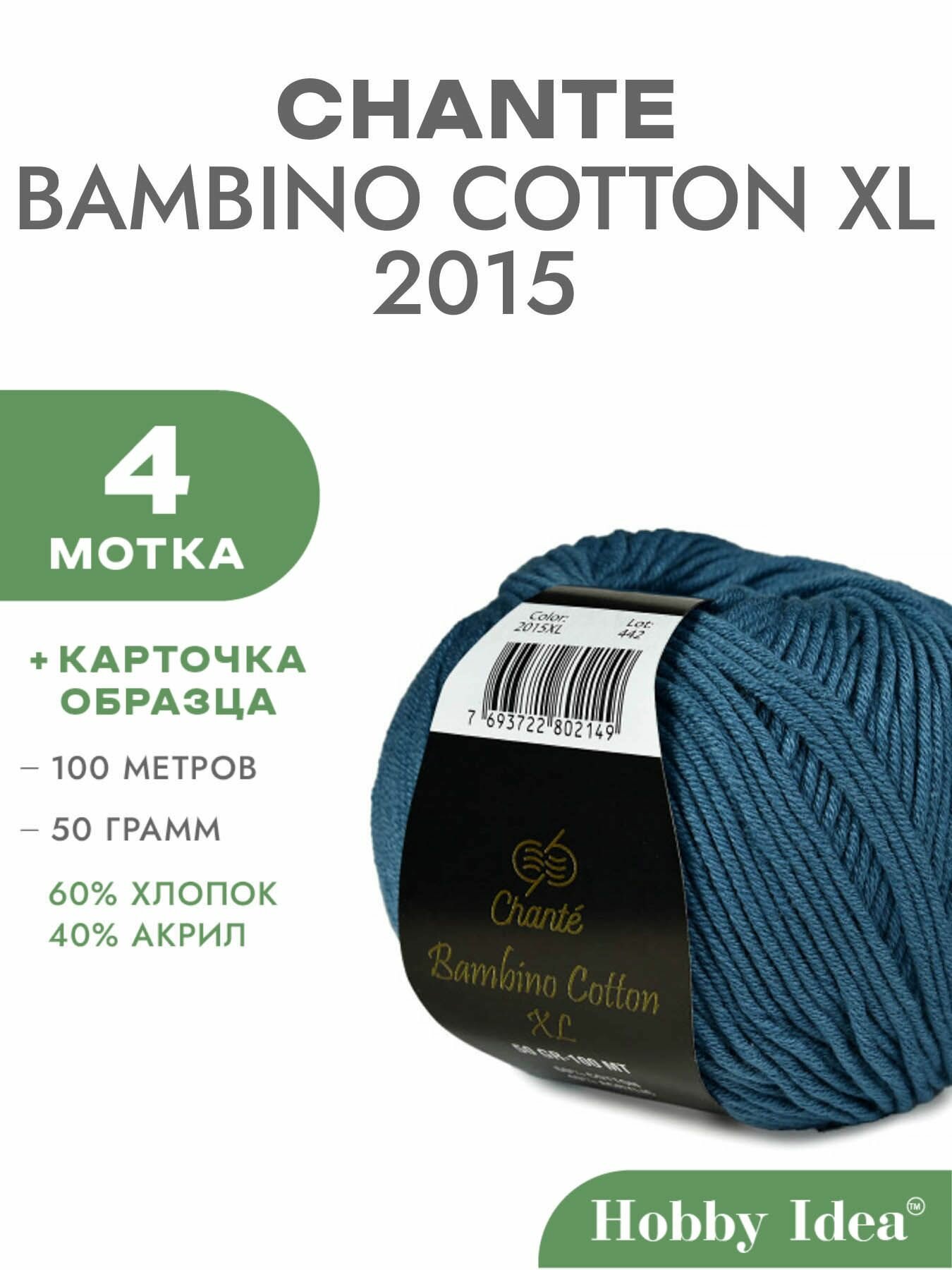 Пряжа Chante Bambino Cotton XL 2015 Серо-синий 4 мотка (Нить летняя Шанте Бамбино Коттон ХЛ)