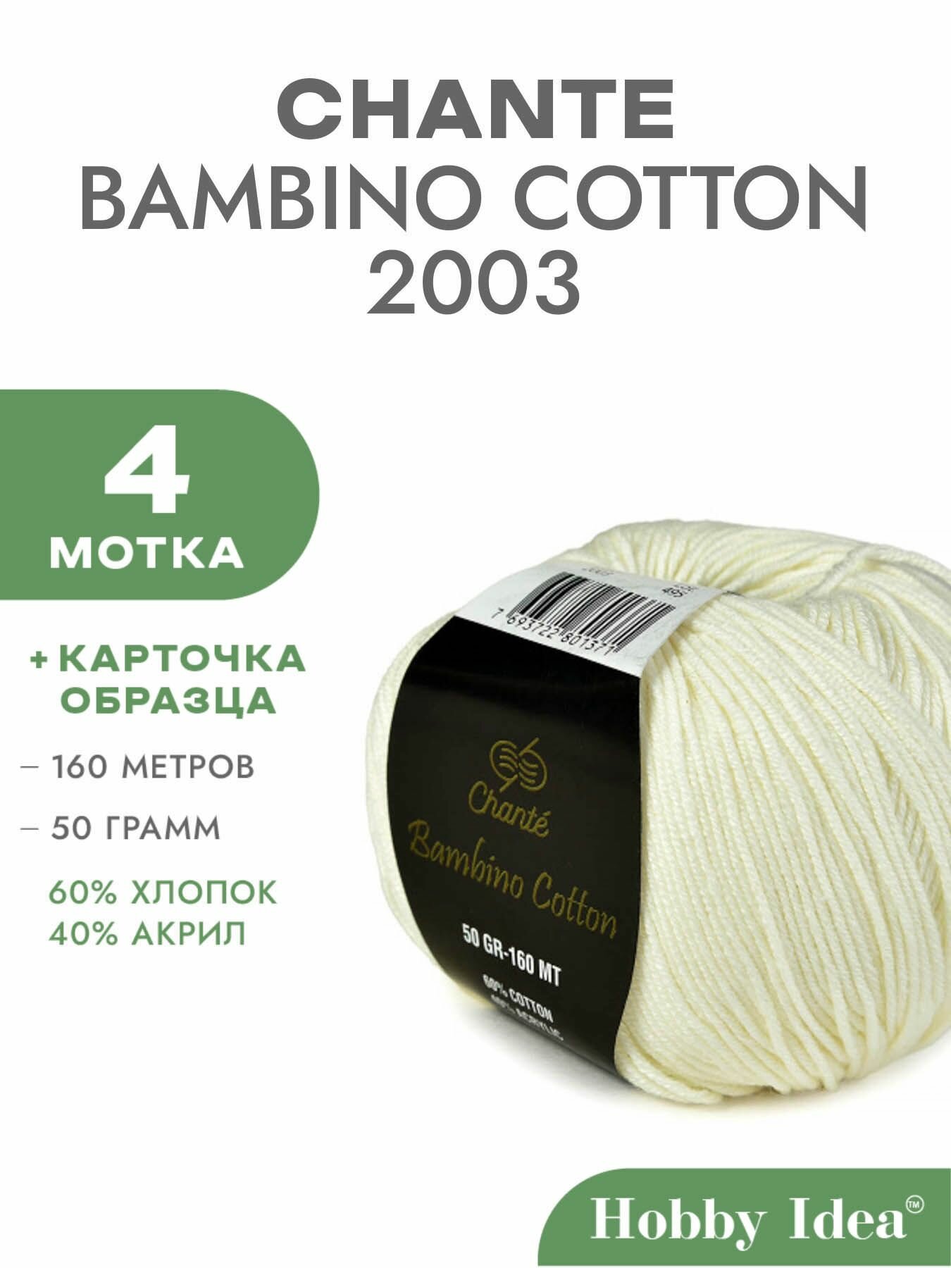 Пряжа Chante Bambino Cotton 2003 Молочный 4 мотка (Нить летняя Шанте Бамбино Коттон)