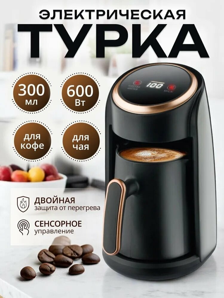 Кофеварка, электрическая турка