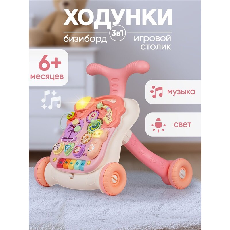 Ходунки 3в1 для малышей, столик-бизиборд с игрушками и мелодиями