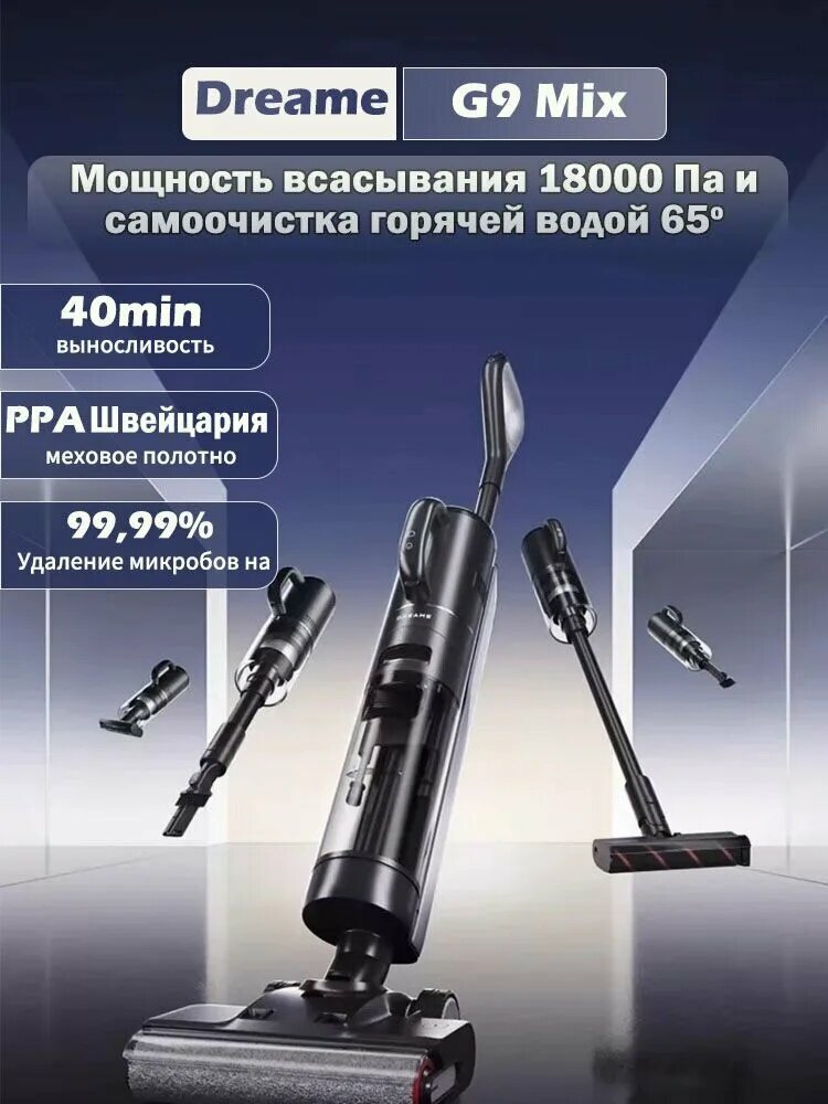 Вертикальный пылесос беспроводной Dreame G9Mix