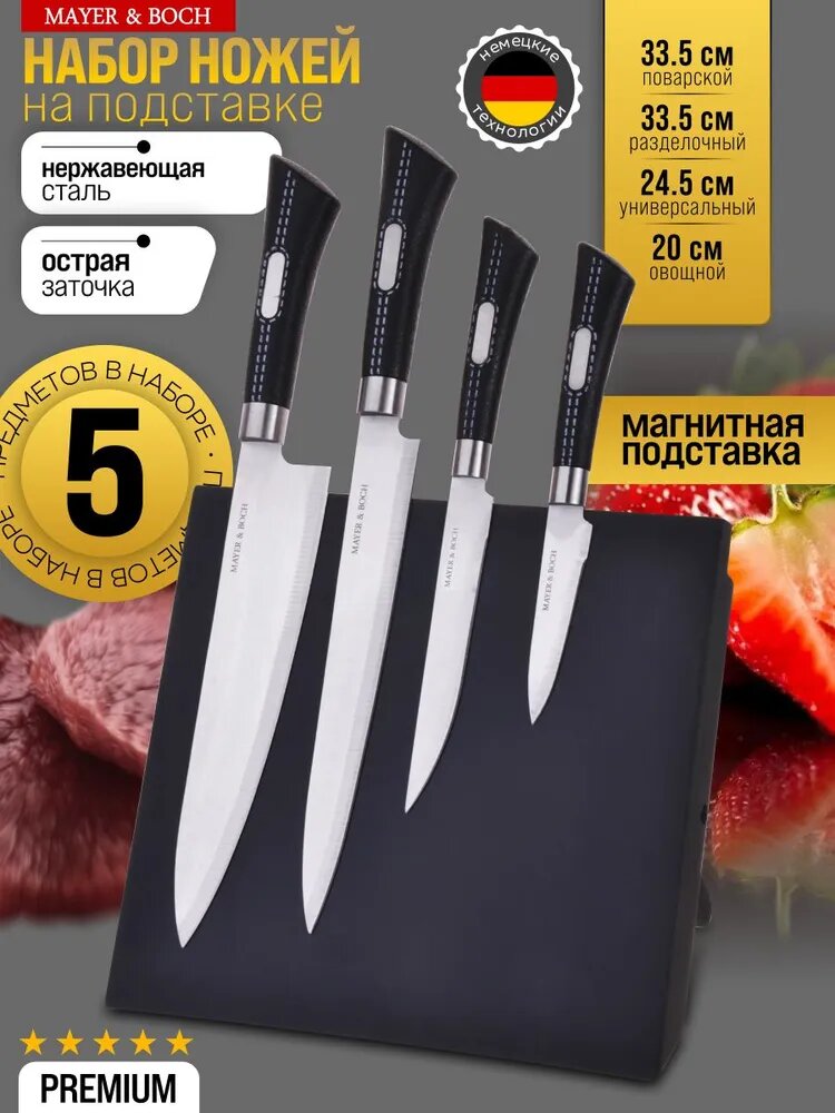 Набор ножей MAYER&BOCH 27770, из нержавеющей стали, 5 шт, с магнитной подставкой
