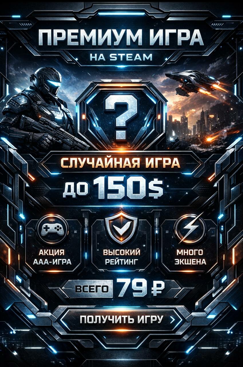 Random Игра в Steam | Известные Игры до 150$ | Premium Рандом