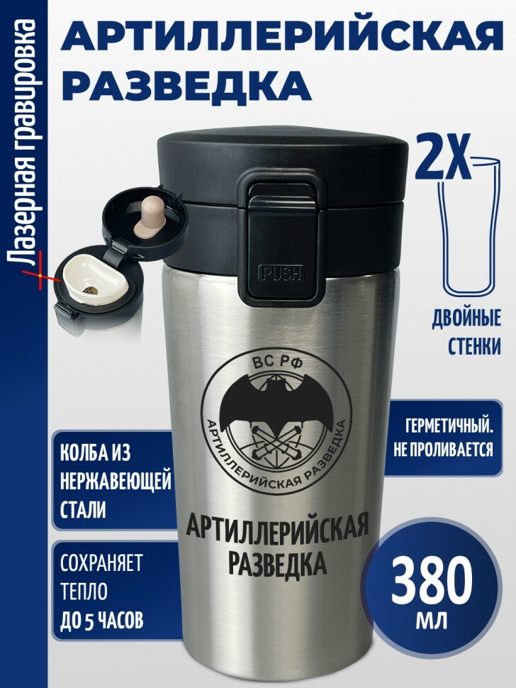 Термокружка "Артиллерийская Разведка"