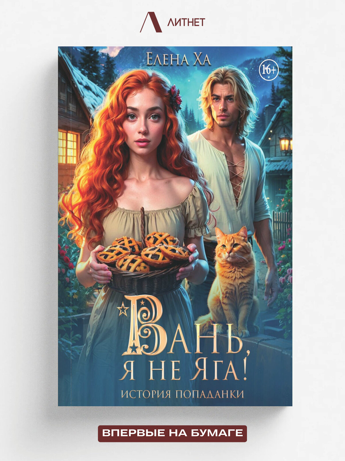 Вань, я не Яга! История попаданки