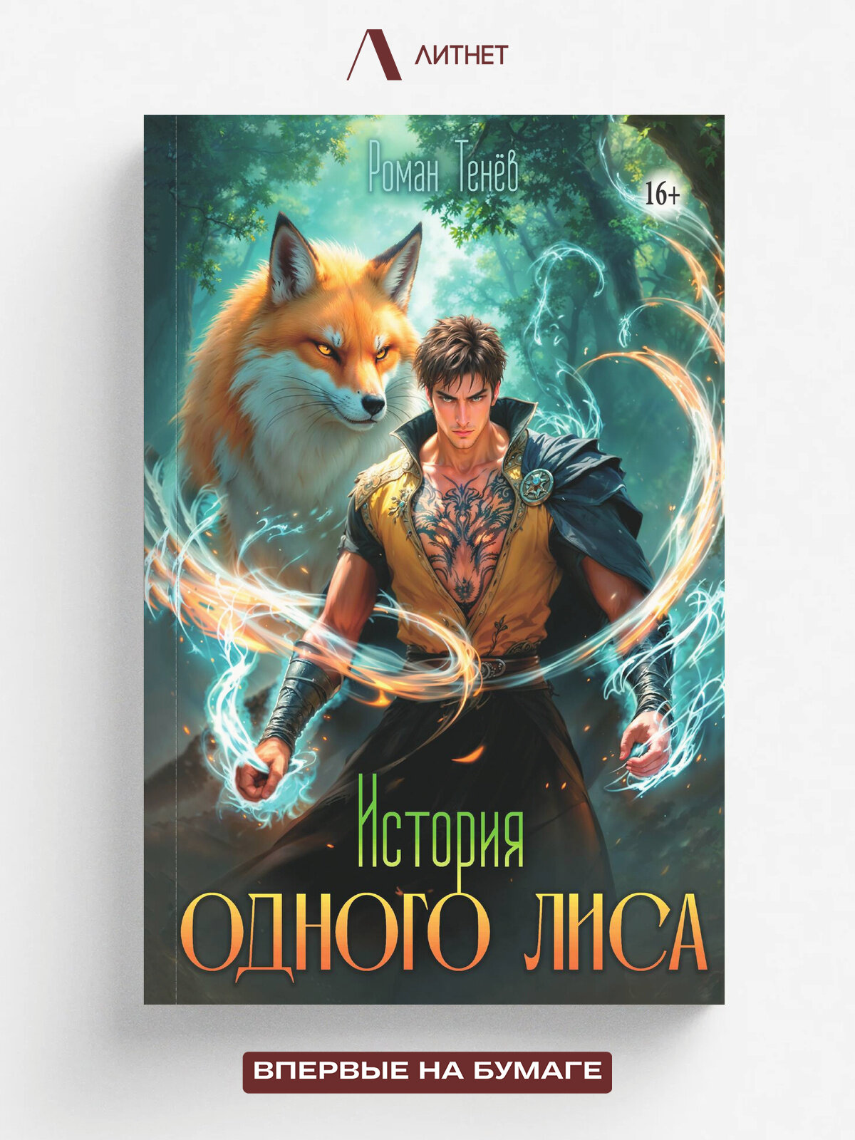 История одного лиса