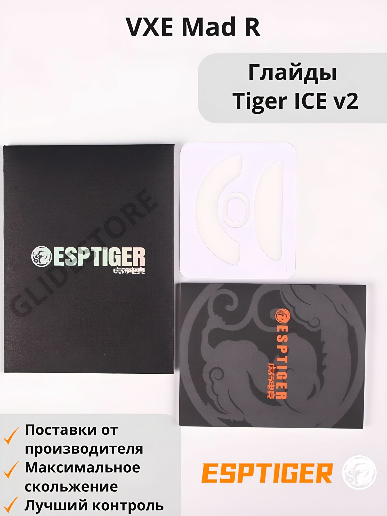Глайды для VGN VXE Mad R / Тефлоновые ножки для игровой мыши / Esports Tiger Glides ICE v2