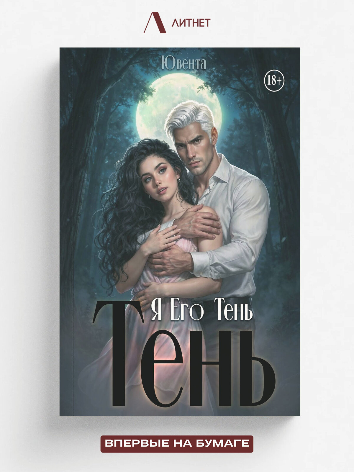 Я Его Тень | Ювента | Литнет, 2025 | 18+