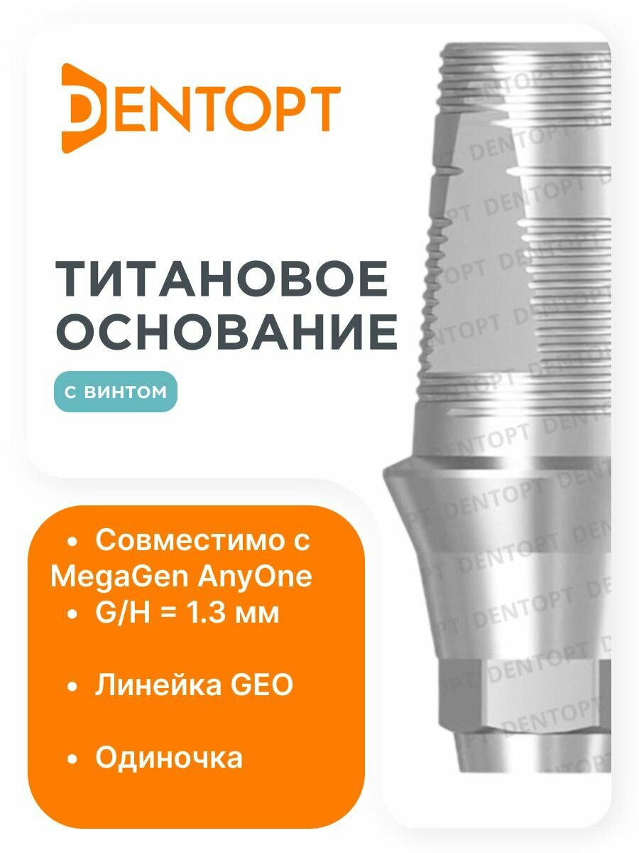 Титановое основание GEO MegaGen AnyOne G/H 1.3, одиночка