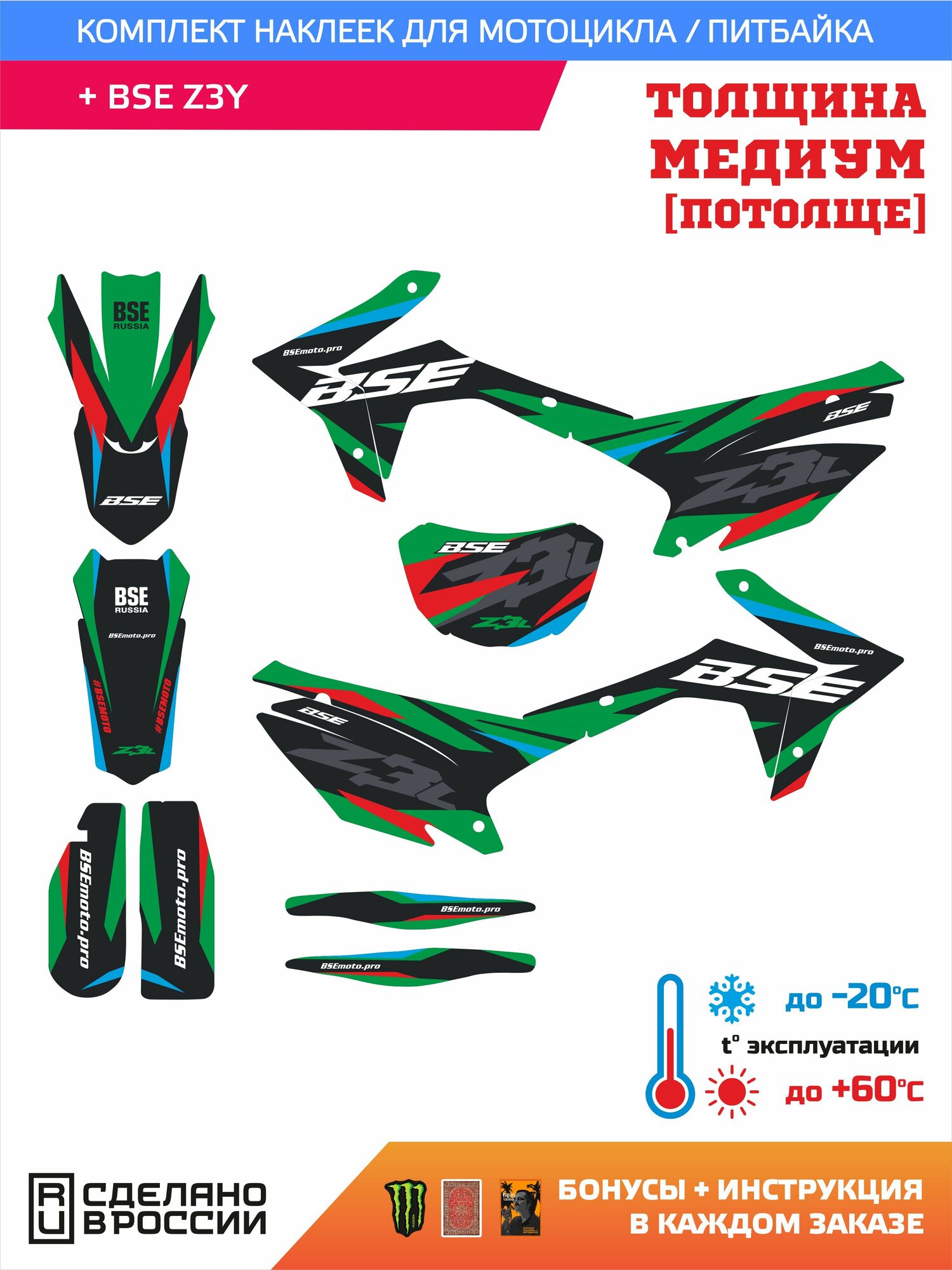 Наклейки на мотоцикл BSE Z3Y медиум прочность