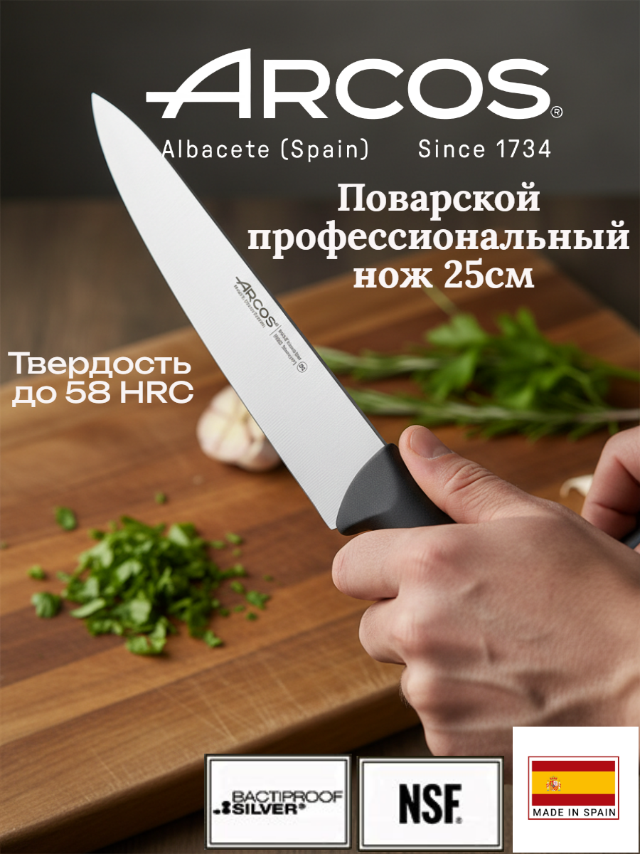 ARCOS Нож 25см профессиональный кухонный поварской Шеф, Испания, 292225