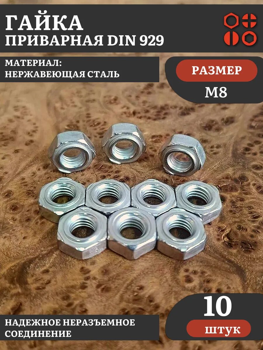 Гайка приварная М8 DIN 929 нержавеющая, 10 шт.