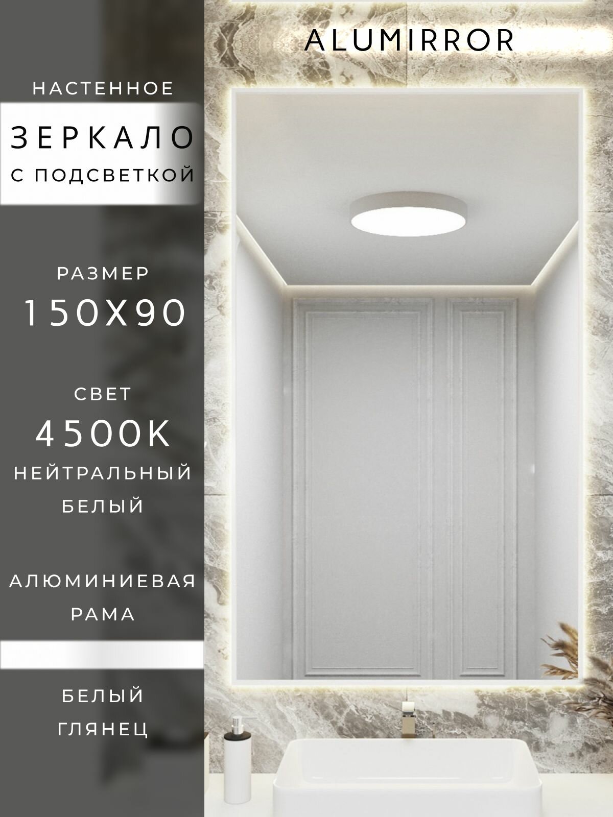 Зеркало в ванную 150х90 см. белое с подсветкой Свет: Нейтральный белый 4500К В алюминиевой раме настенное ALUMIRROR
