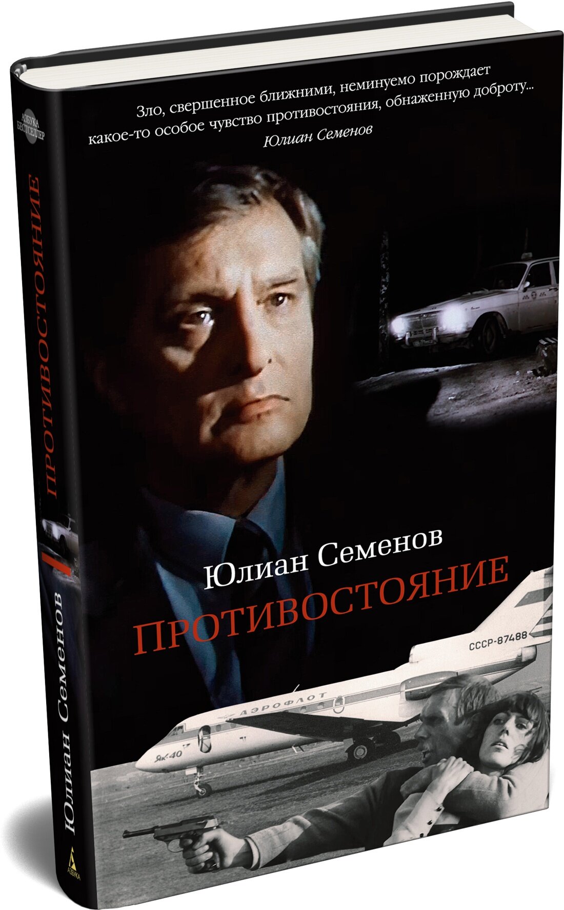 Азбука-бестселлер. Русская проза. Противостояние. Семенов Юлиан