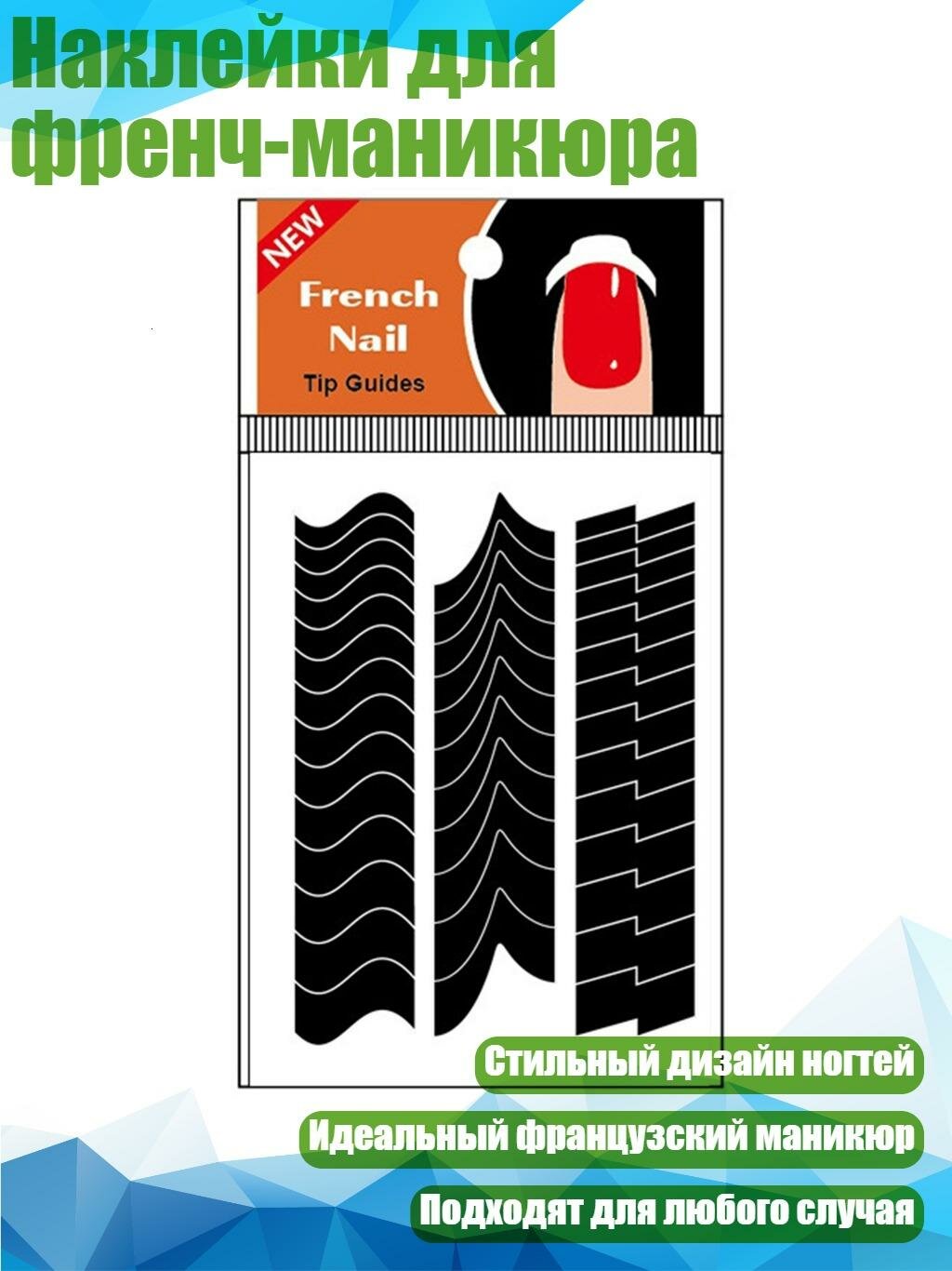 Наклейки для френч-маникюра, 7A