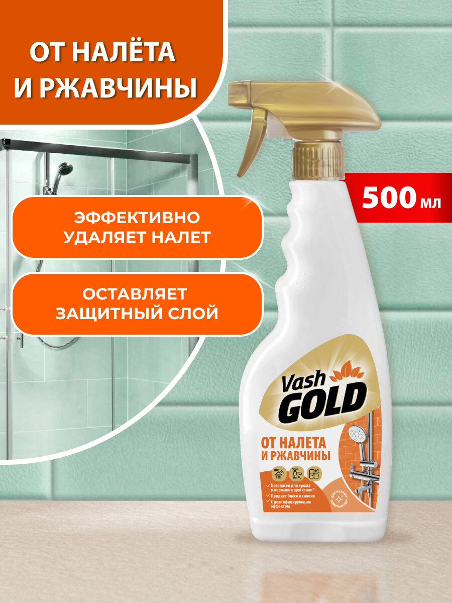 Средство от известкового налета и ржавчины, средство для ванной, антиржавчина, антиналет, спрей 500 мл Vash Gold
