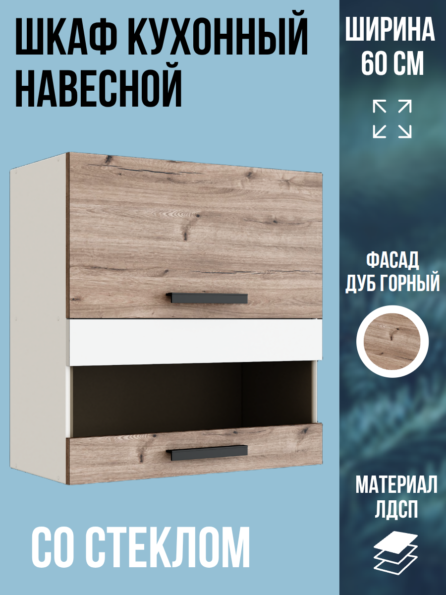 Шкаф кухонный навесной горизонтальный со стеклом, ширина 60 см, цвет Дуб Горный/белый, ВС600Г