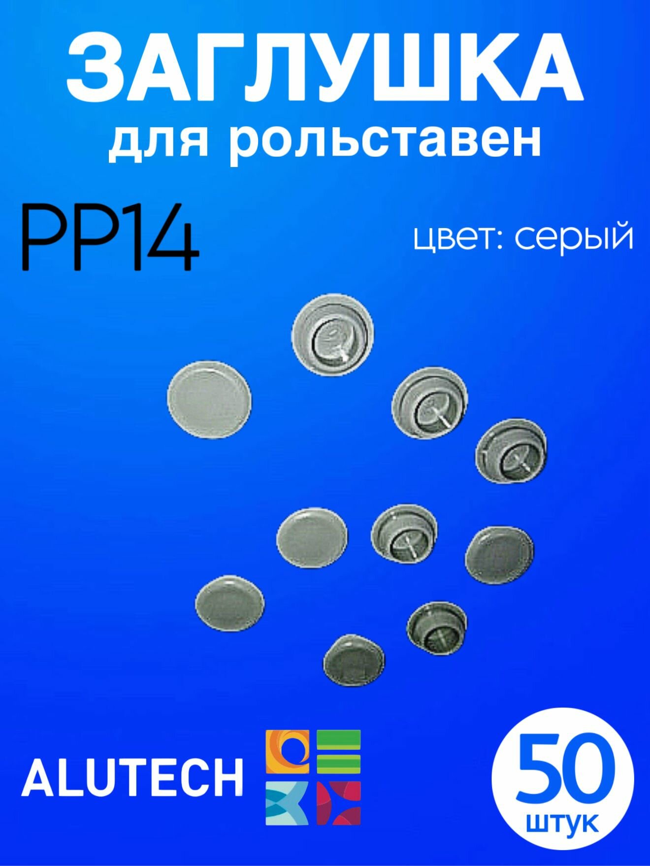 Заглушка Alutech PP14, для рольставней, диаметр 14мм, цвет серый, 50 шт.
