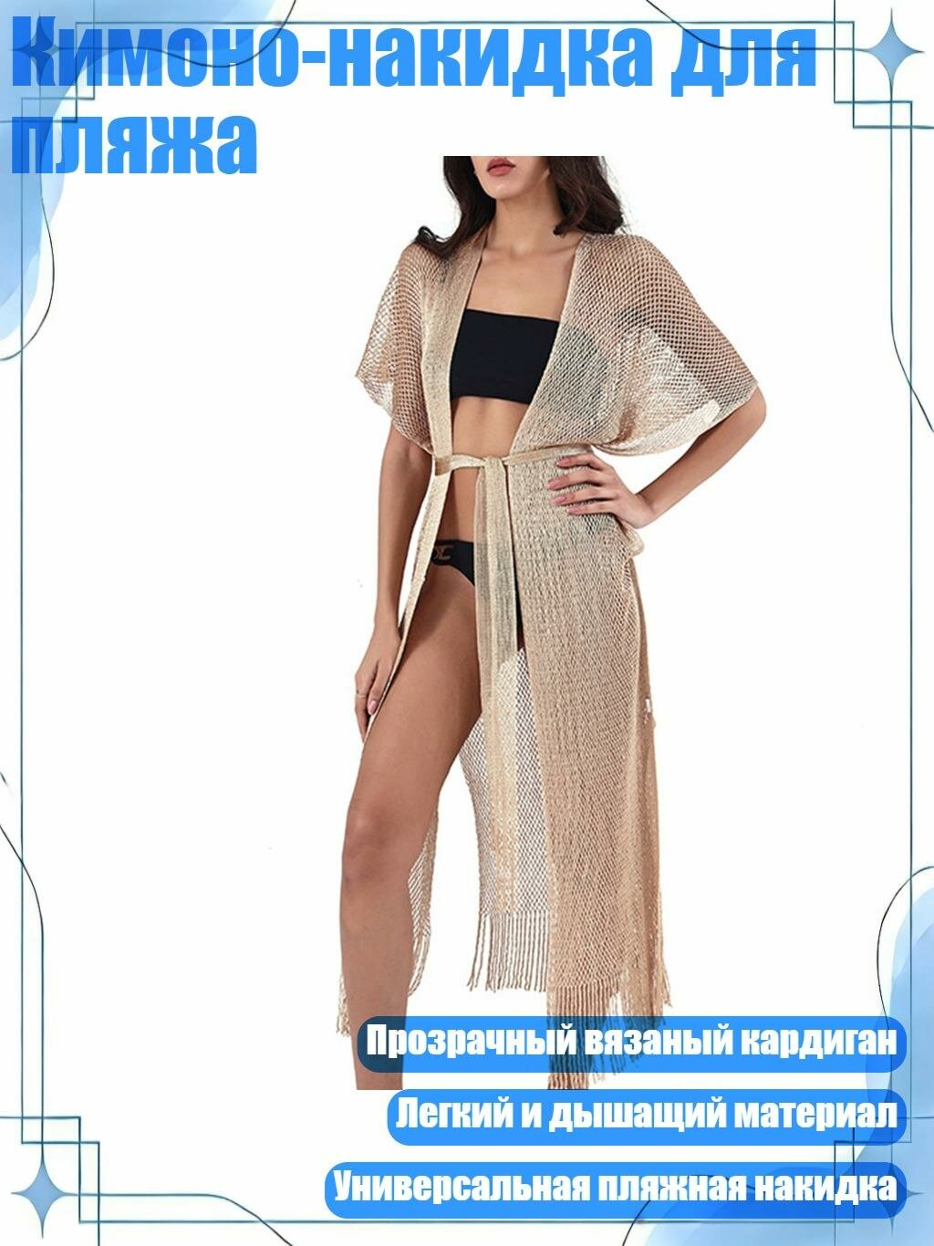 Кимоно-накидка для пляжа, Золото