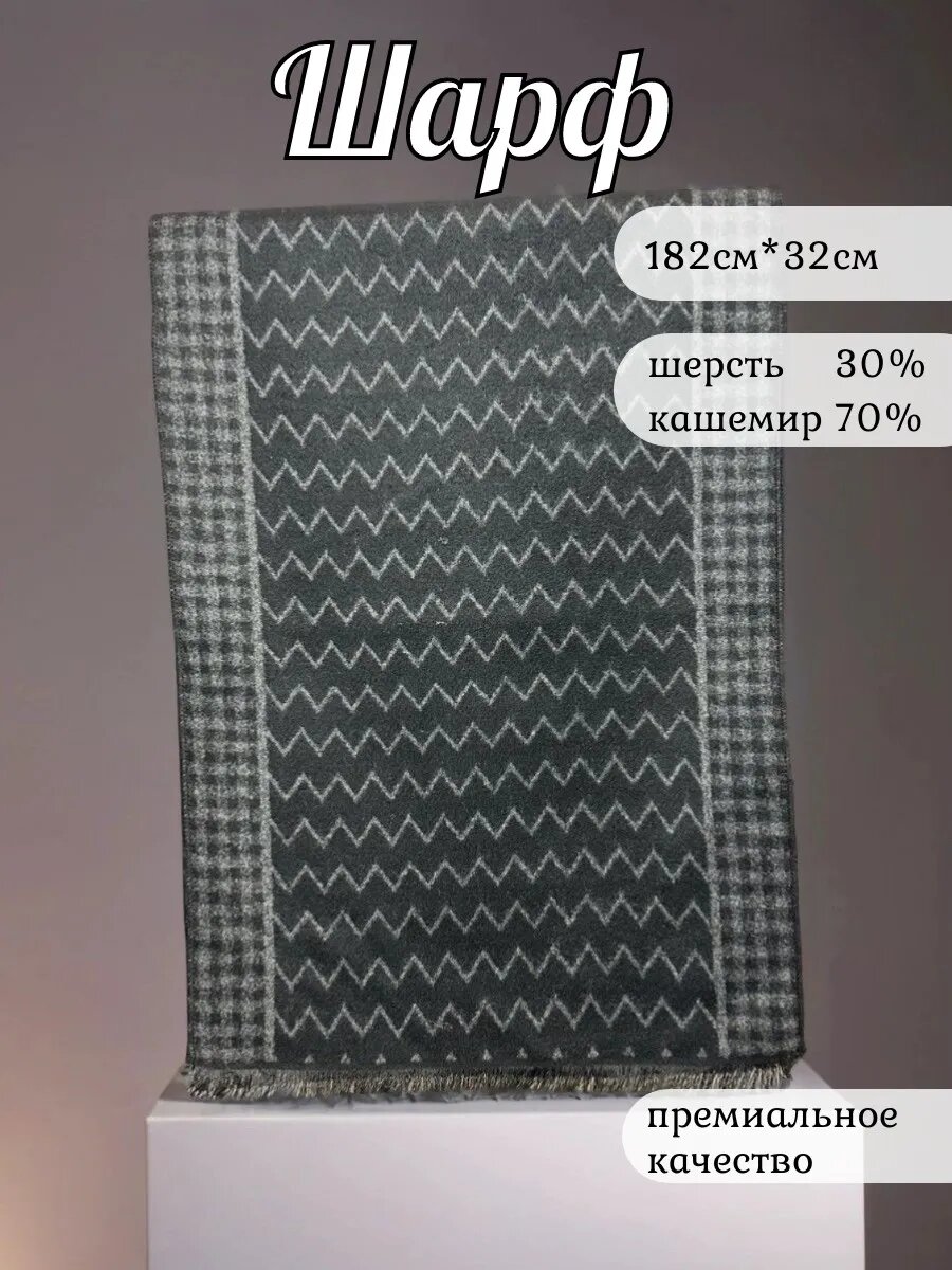 Шарф для мужчин