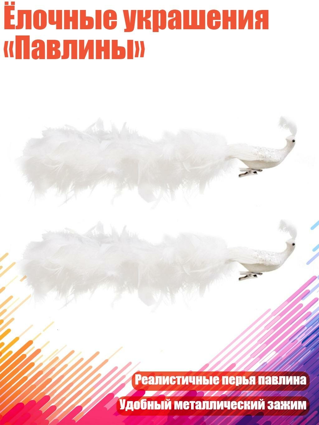 Ёлочные украшения «Павлины», 2 упаковки