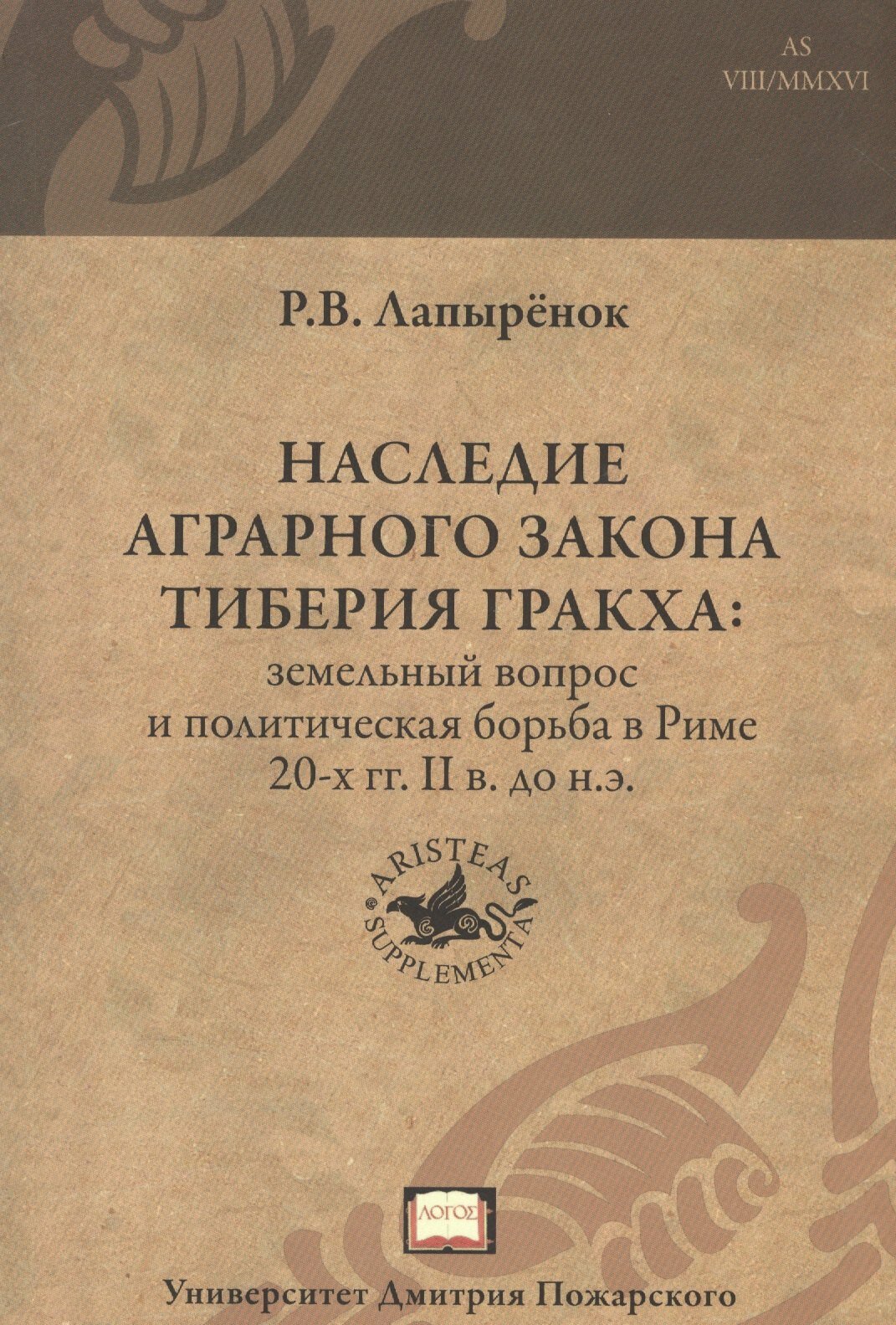 Наследие аграрного закона Тиберия Гракха: земельный вопрос и политическая борьба в Риме 20-х гг. II