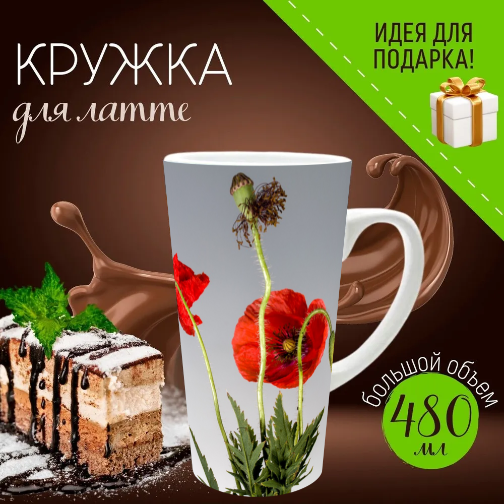 Кружка латте керамическая большая для чая и кофе с прикольным принтом "Мак, маки, цветок мака" 500 мл.