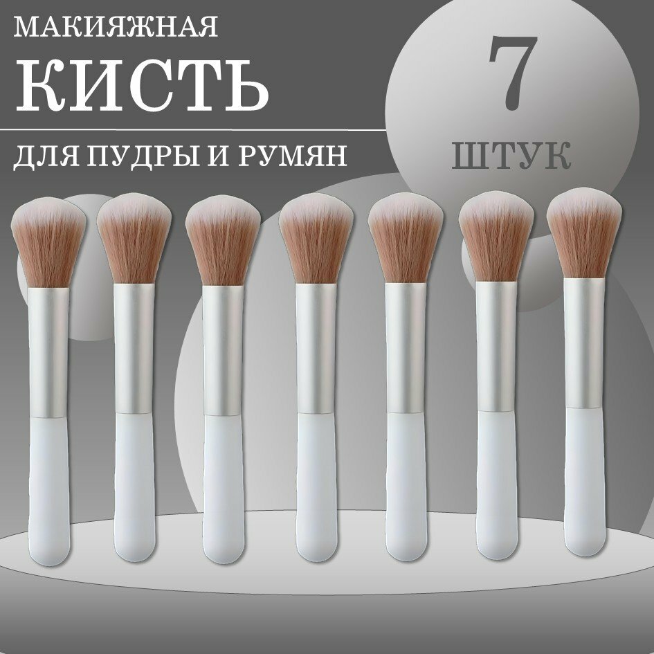 Кисть макияжная для пудры и румян, белая, 7 шт