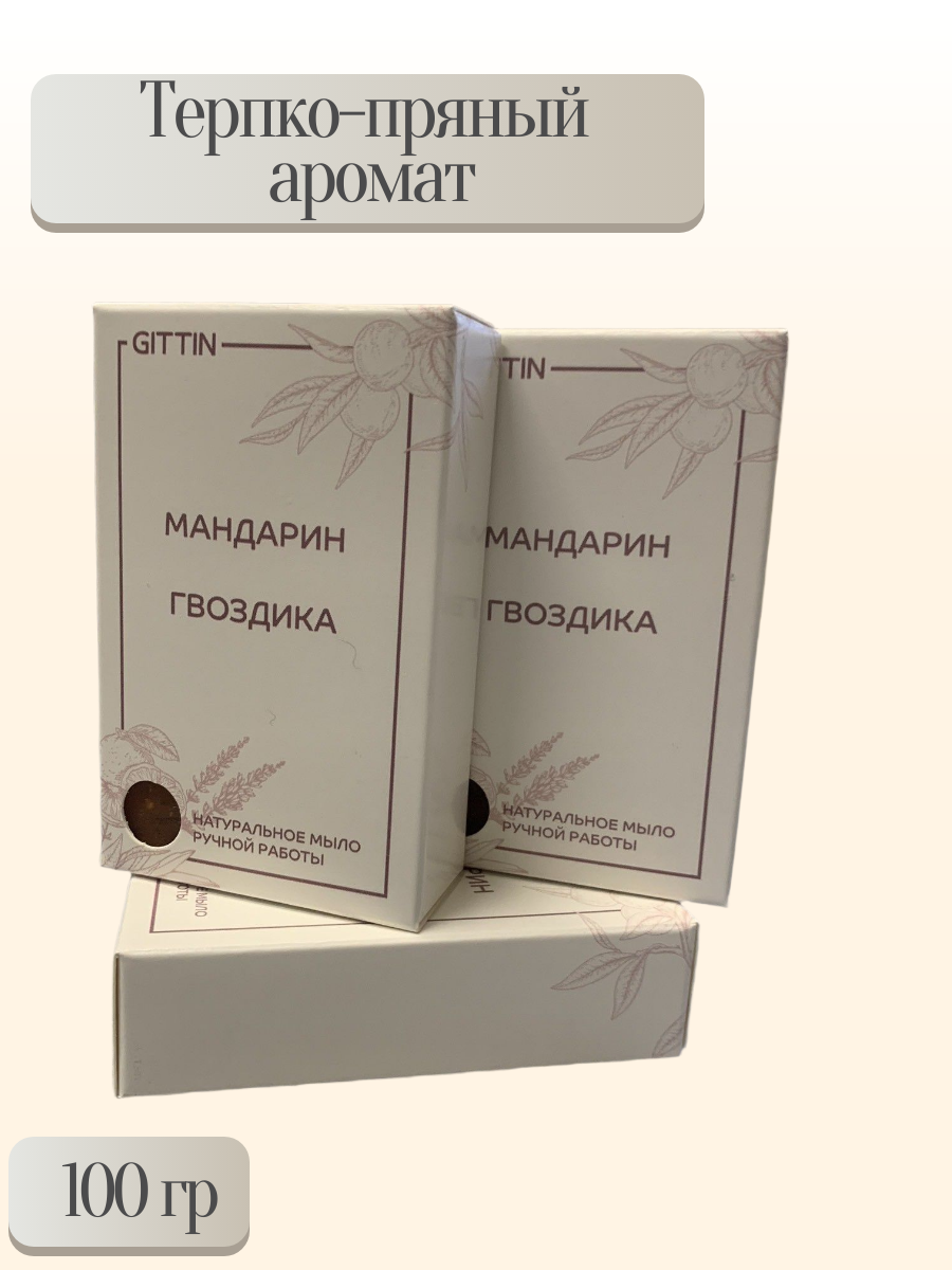 Мыло ручной работы Мандарин - Гвоздика туалетное 100 гр Гиттин Антибактериальное . Тонизирующее