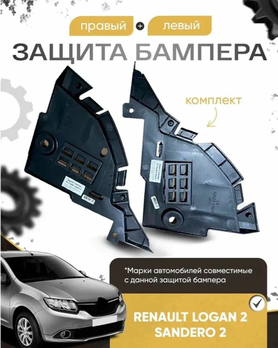 Защита переднего бампера комплект для Рено Логан 2 Renault Logan 2 / Сандеро 2 Sandero 2 (2014-2018) 2 штуки левый + правый пыльник