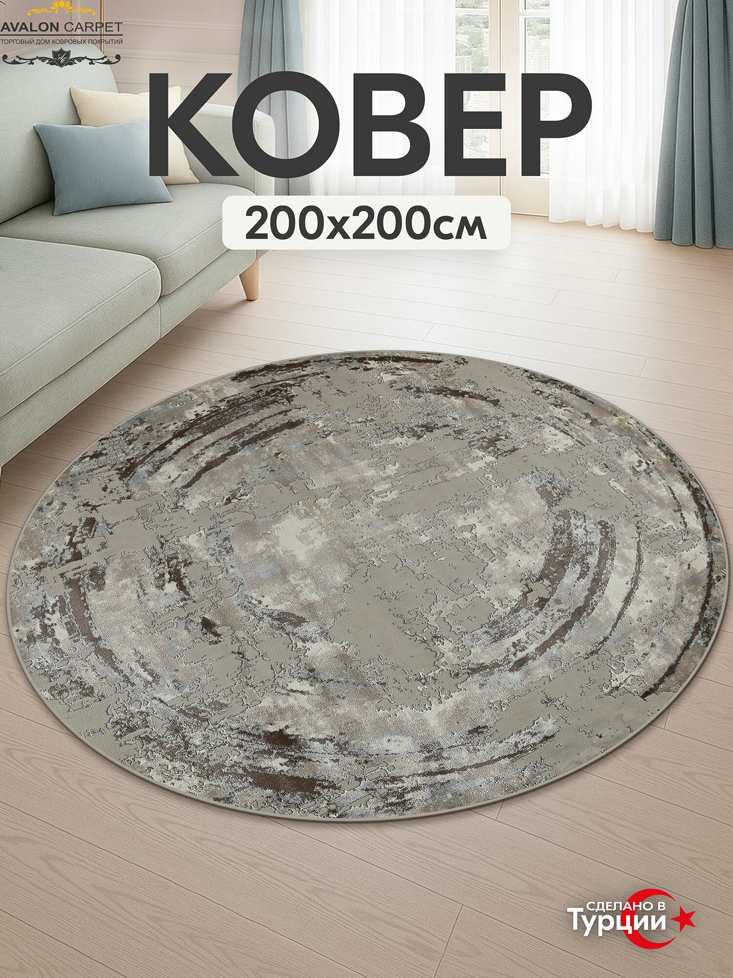 Ковер AVALON CARPET на пол с ворсом 200х200 Турецкий круглый, в комнату, гостиную, в спальню