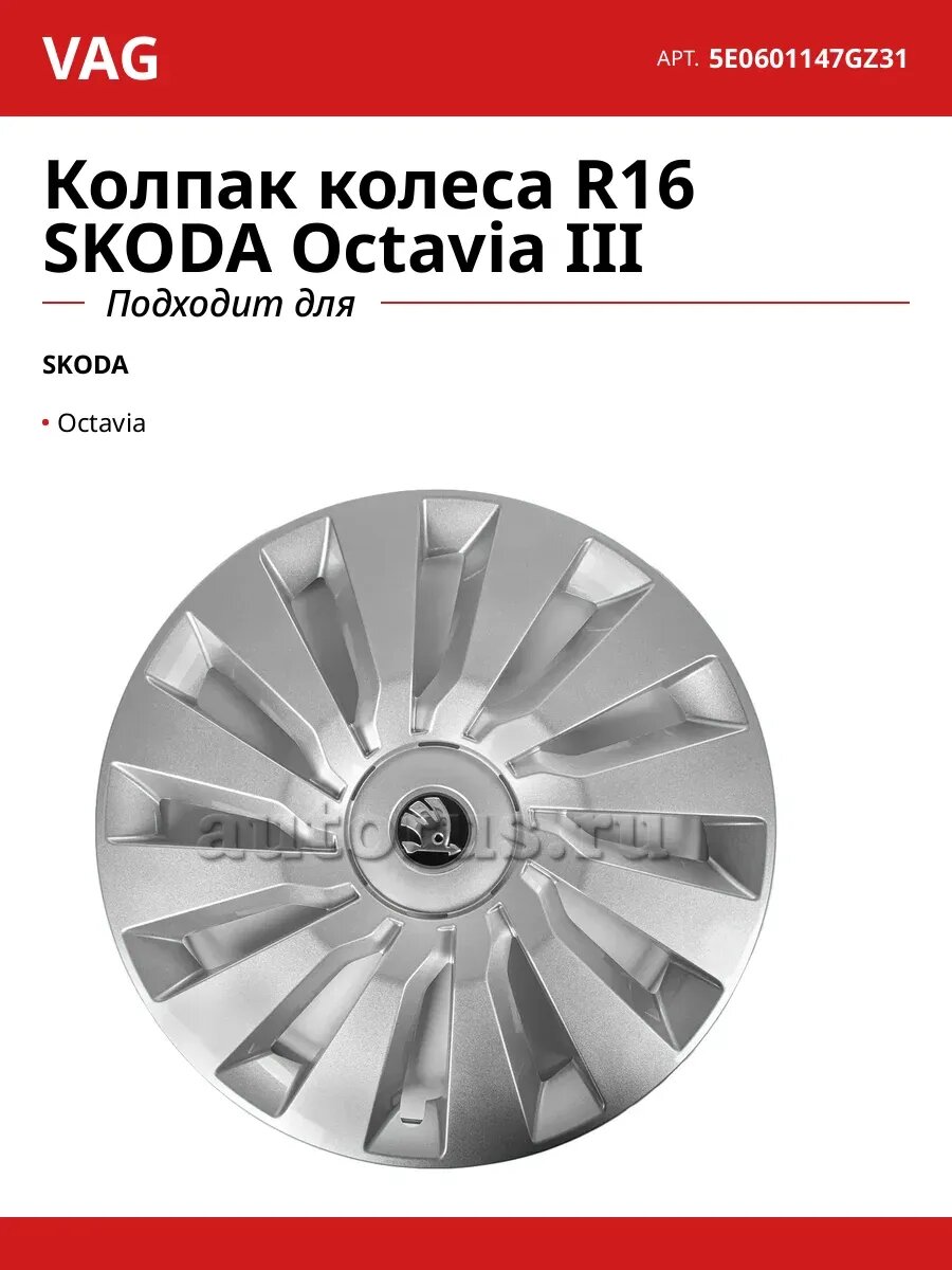 Колпак колеса R16 SKODA Octavia III