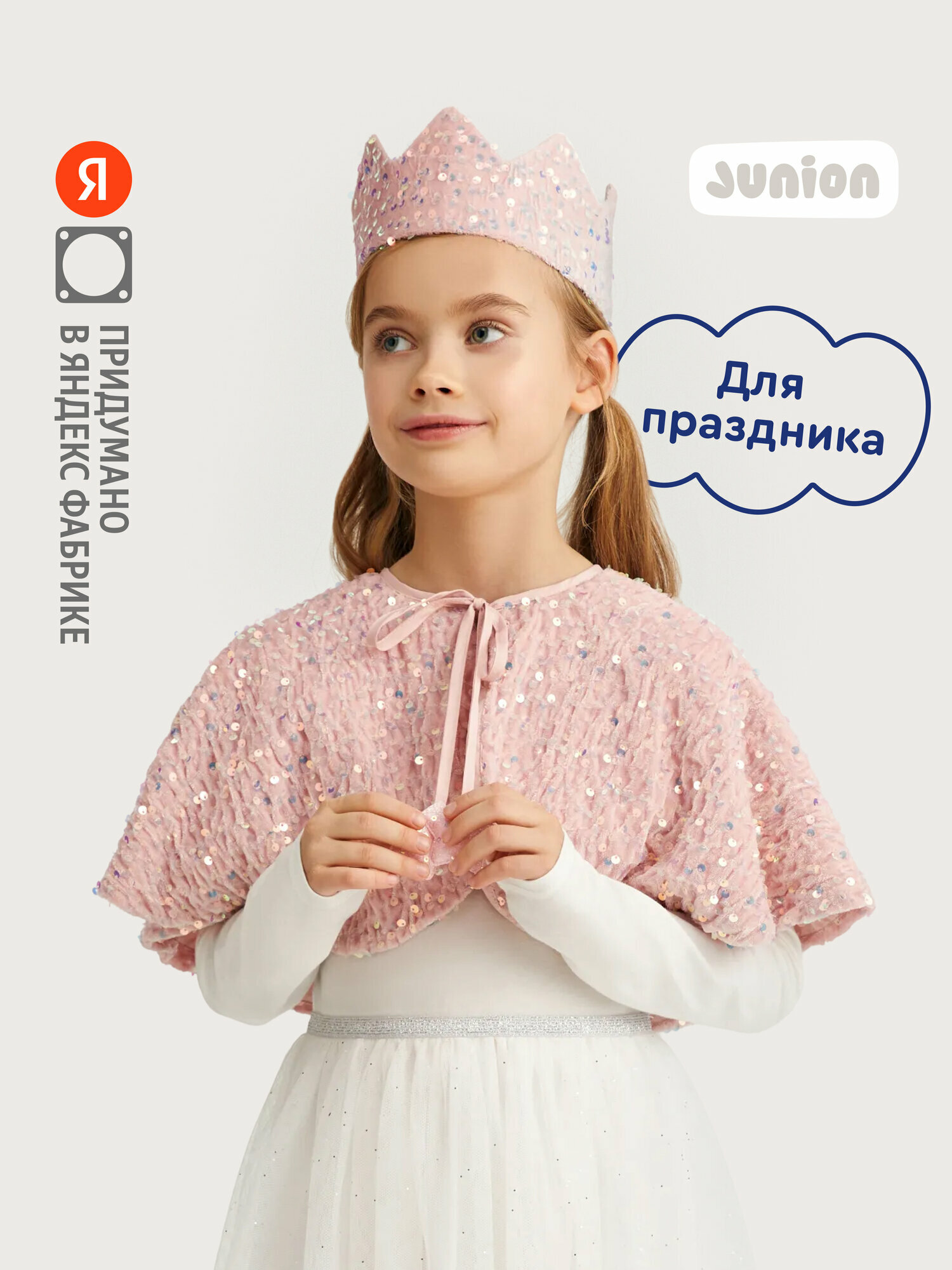 Накидка детская (корона в комплекте), розовый, 104 размер