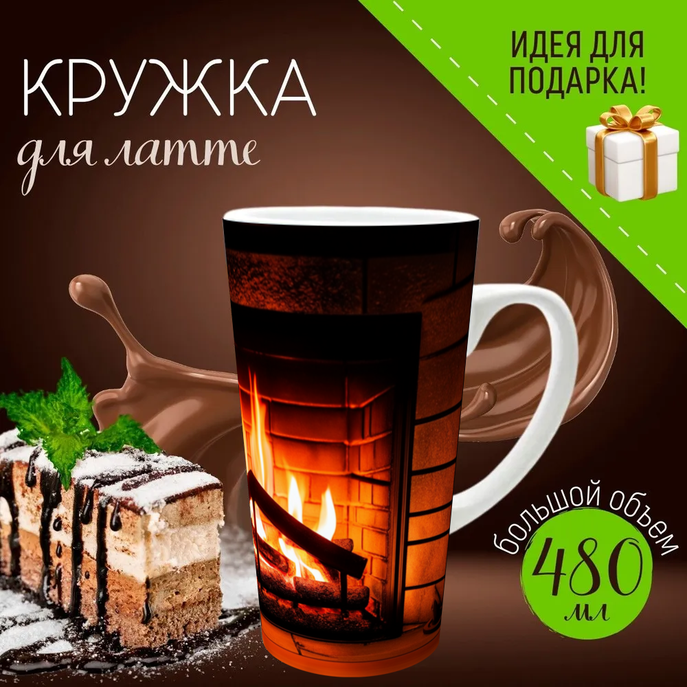 Кружка латте керамическая большая для чая и кофе с прикольным принтом "Зимний вечер у камина, где пламя отражается в холодных стёклах окна. стиль: реализм с теплыми оттенками." 500 мл.