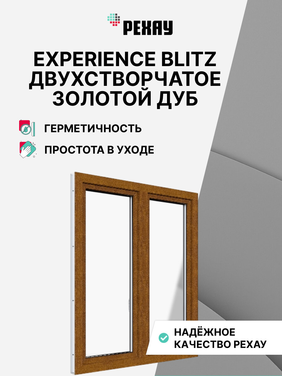 Пластиковое окно ПВХ РЕХАУ EXPERIENCE BLITZ 1300х1100 мм(ВхШ) двухстворчатое, поворотно-откидное левое/правое, двухкамерный стеклопакет, внешний цвет золотой дуб