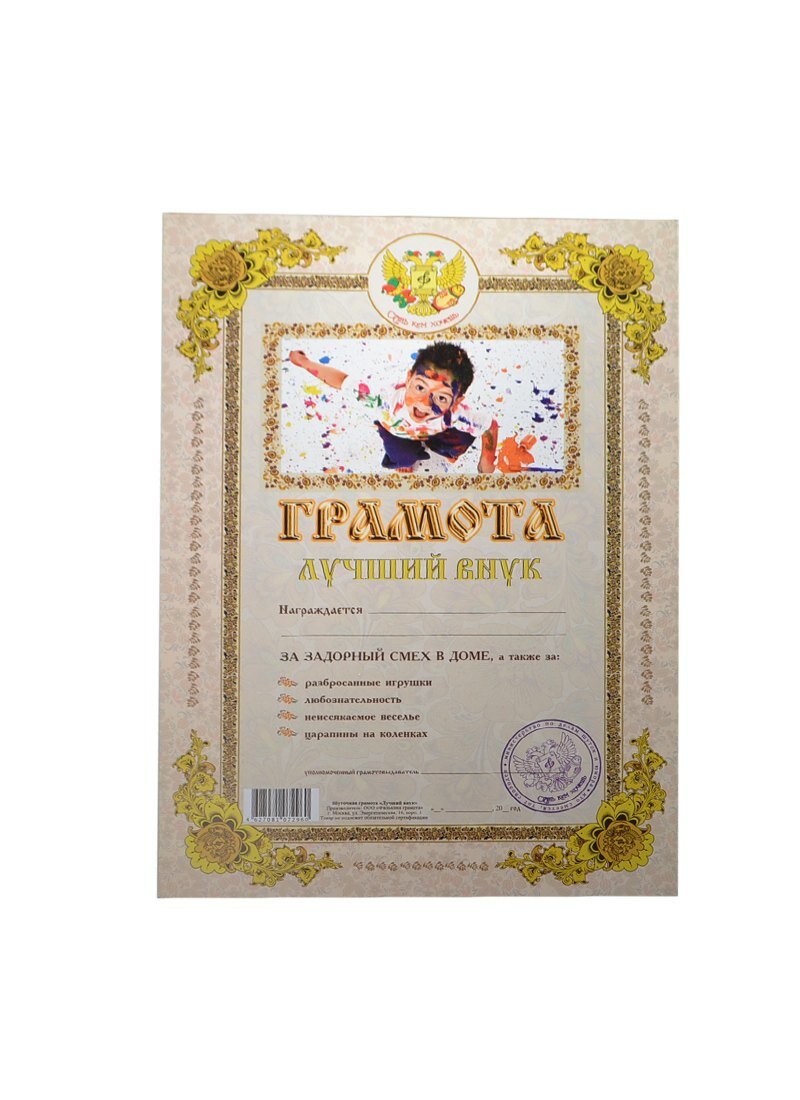 Грамота Лучший внук (Мастер)