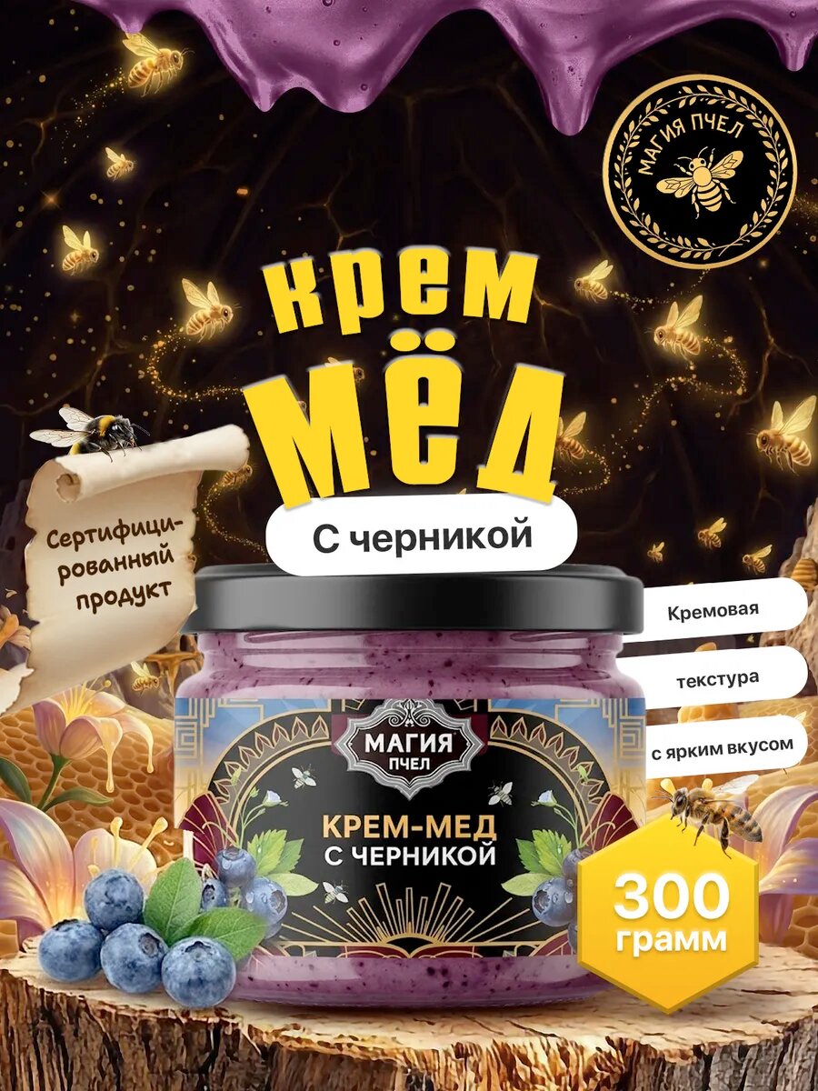 Крем-мед с черникой, 300 гр, сбор 2025 г, сертифицирован, "Магия пчел"