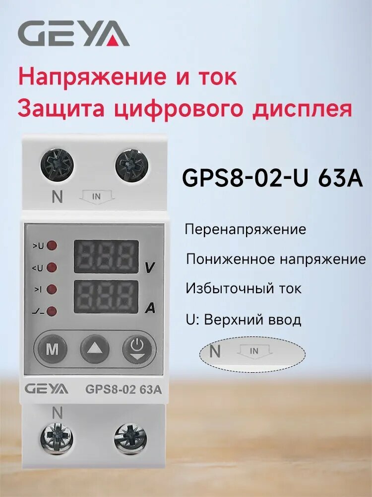 GEYA GPS8-02-U 63A Устройство защиты реле от перегрузки по току на Din-рейке от перенапряжения и пониженного напряжения реле AC220V