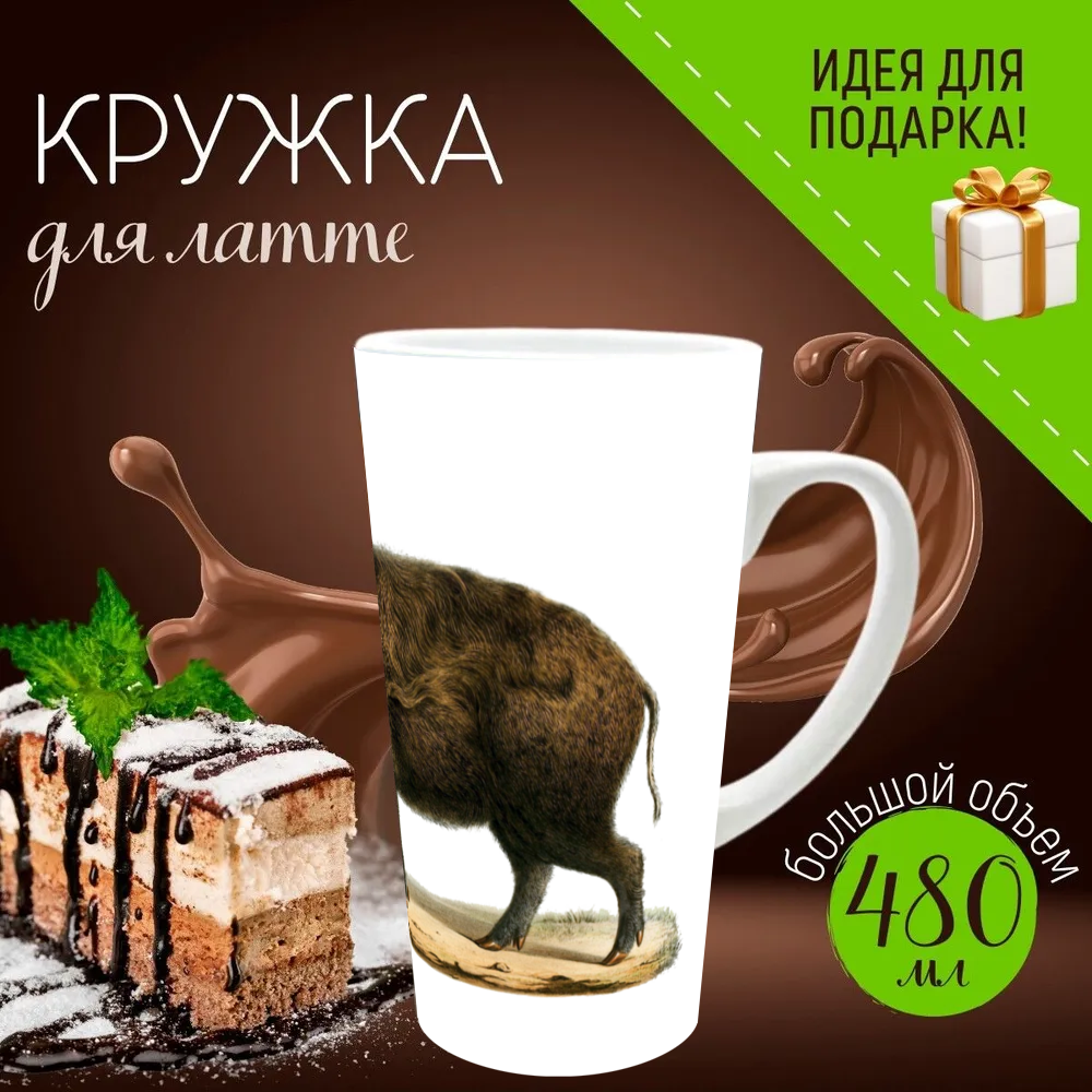 Кружка латте керамическая большая для чая и кофе с прикольным принтом "Винтажный клипарт дикий кабан Винтаж Клипарт Арт Кабан Свинья Ручная Роспись Винтаж Иллюстрация." 500 мл.