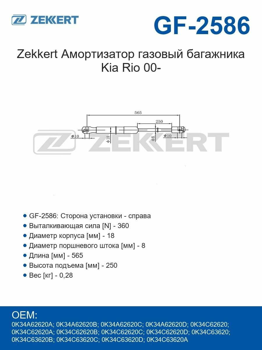 Zekkert Амортизатор газовый багажника Kia Rio 00-