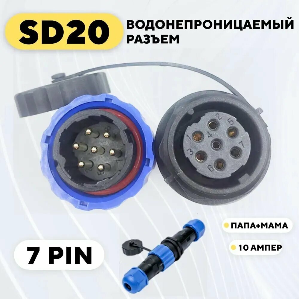 Разъем электрический авиационный 7-pin водонепроницаемый штекер и гнездо, 12А, IP68, для автомобиля, лодки и спецтехники