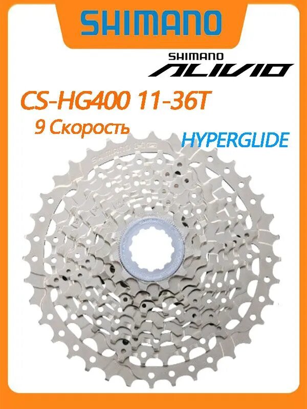 Звезда задняя (кассета) Shimano HG400, серия Alivio, 9 скоростей, звезды 11-36, никелированная